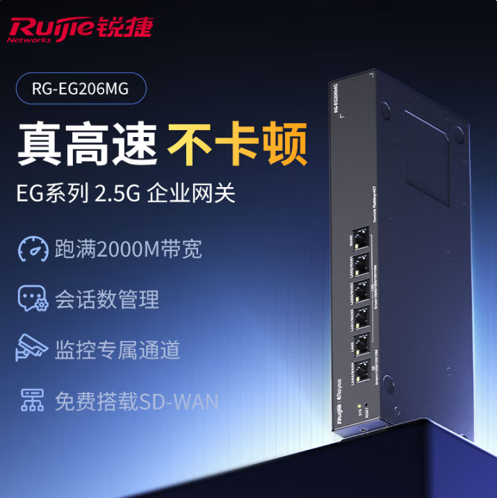 锐捷（Ruijie）6口2.5G网关路由器 RG-EG206MG 5个2.5G电口 1个千兆电口 带宽2000M 带机200 AC控制器 行为 ...